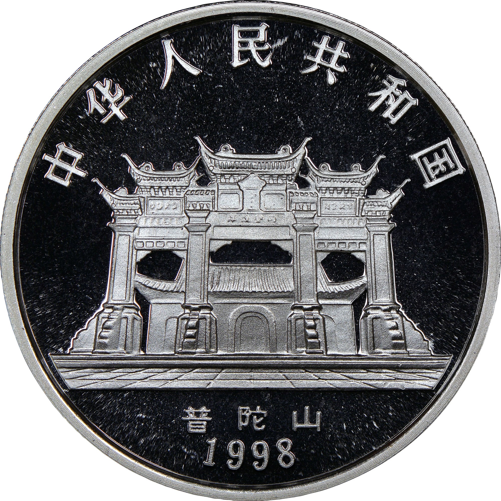 China - People'S Republic 10 Yuan KM 1161 Prices & Values | NGC