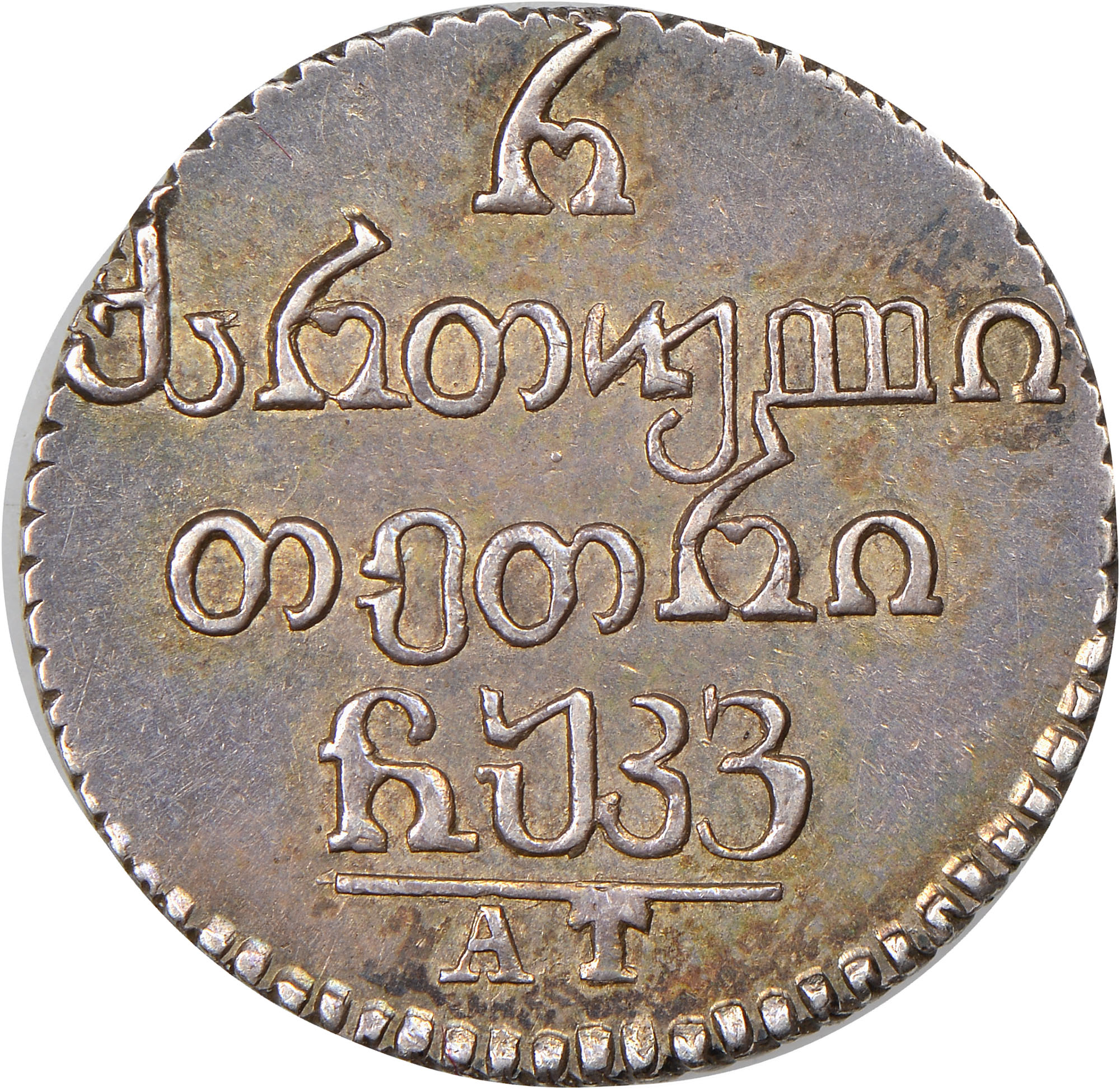 Georgia 1/2 Abazi KM 73 Prices & Values | NGC