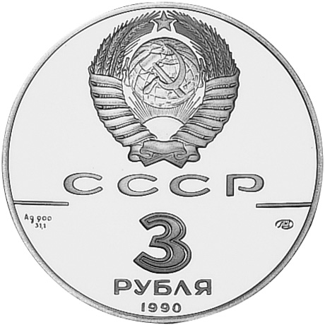 Russia 3 Roubles Y 242 Prices & Values | NGC