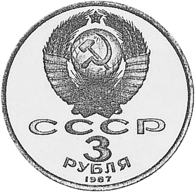 Russia 3 Roubles Y 207 Prices & Values | NGC