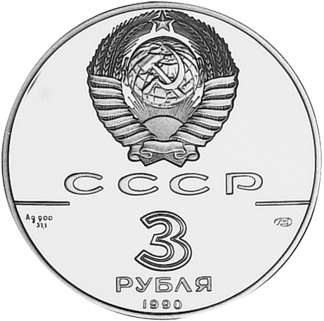 Russia 3 Roubles Y 247 Prices & Values | NGC