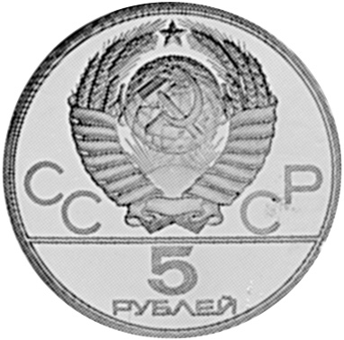 Russia 5 Roubles Y 156 Prices & Values | NGC