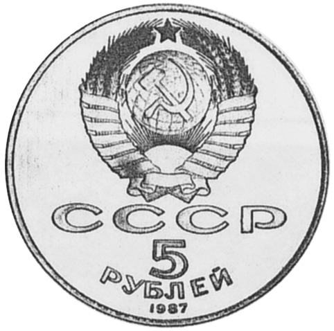 Russia 5 Roubles Y 208 Prices & Values | NGC