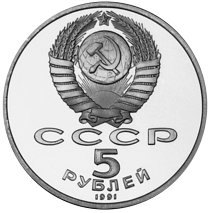 Russia 5 Roubles Y 273 Prices & Values | NGC