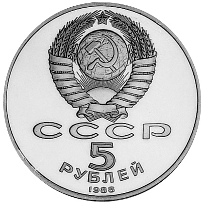 Russia 5 Roubles Y 219 Prices & Values | NGC