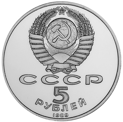 Russia 5 Roubles Y 221 Prices & Values | NGC