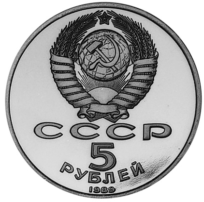 Russia 5 Roubles Y 229 Prices & Values | NGC