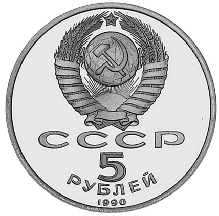 Russia 5 Roubles Y 259 Prices & Values | NGC