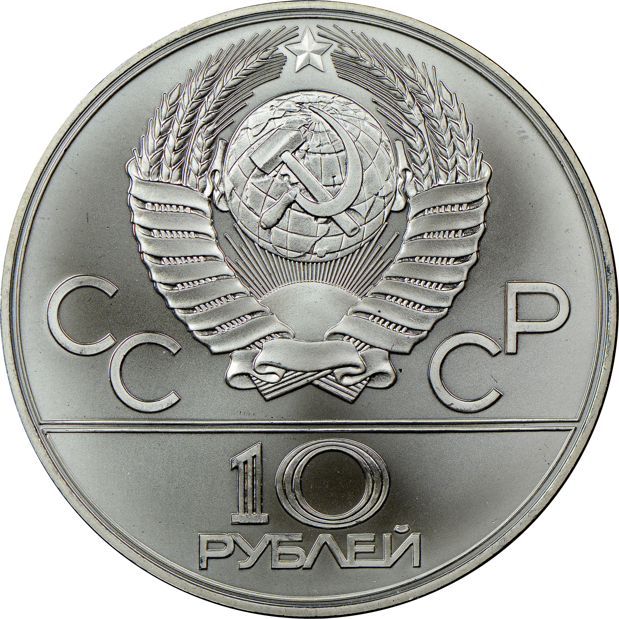 Russia 10 Roubles Y 158.1 Prices & Values | NGC