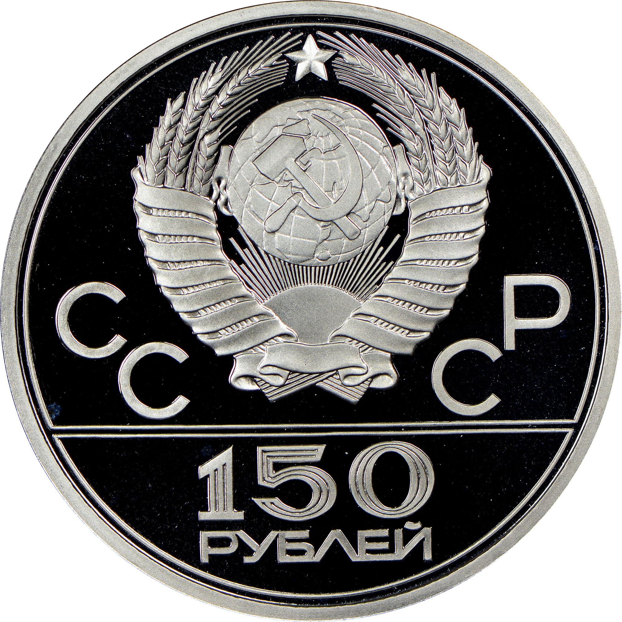 Russia 150 Roubles Y 163 Prices Values NGC Russia 150 Roubles Y 163 Prices Values NGC
