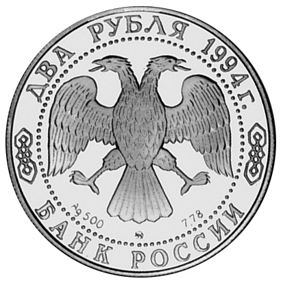Russia 2 Roubles Y 344 Prices & Values | NGC