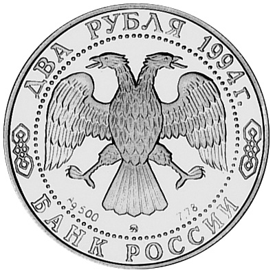 Russia 2 Roubles Y 364 Prices & Values | NGC