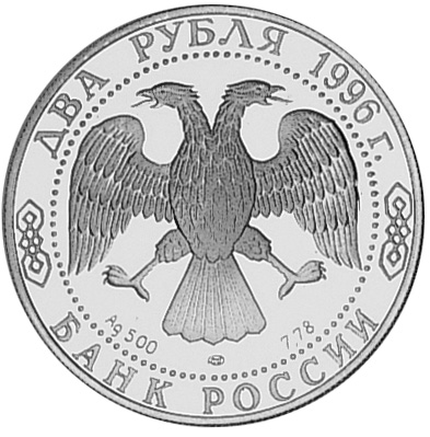 Russia 2 Roubles Y 515 Prices & Values | NGC