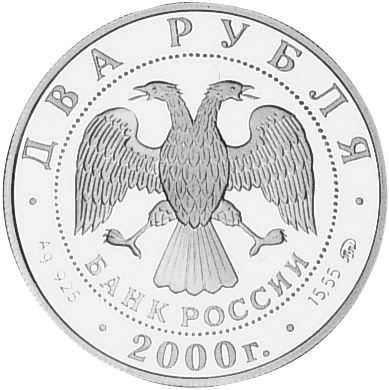 Russia 2 Roubles Y 662 Prices & Values | NGC