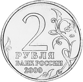 Russia 2 Roubles Y 664 Prices & Values | NGC