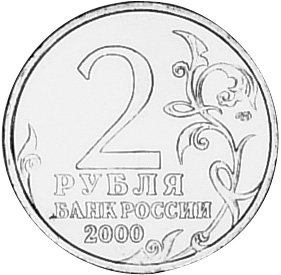 Russia 2 Roubles Y 669 Prices & Values | NGC