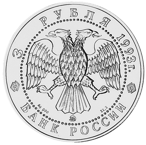 Russia 3 Roubles Y 323 Prices & Values | NGC