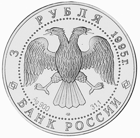 Russia 3 Roubles Y 474 Prices & Values | NGC