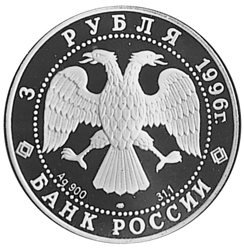 Russia 3 Roubles Y 491 Prices & Values | NGC