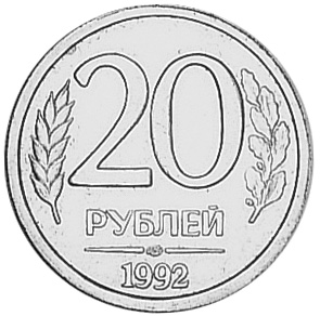 Russia 20 Roubles Y 314 Prices & Values | NGC