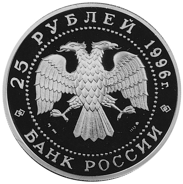 Russia 25 Roubles Y 485 Prices & Values | NGC