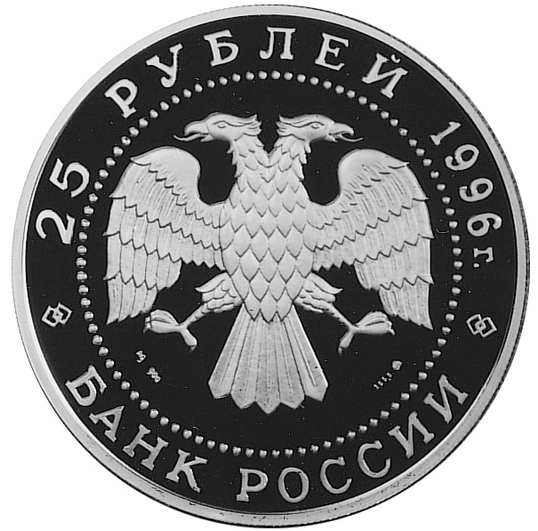 Russia 25 Roubles Y 543 Prices & Values | NGC