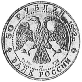 Russia 50 Roubles Y 516 Prices & Values | NGC