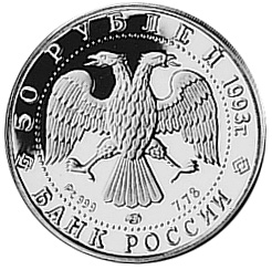 Russia 50 Roubles Y 356 Prices & Values | NGC