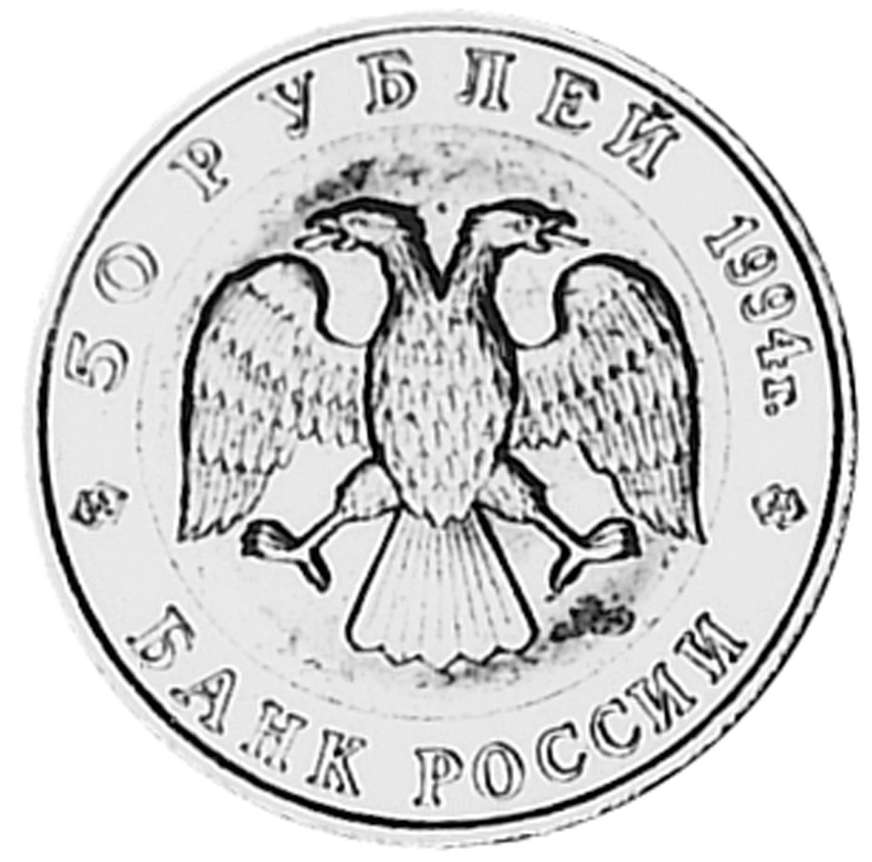 Russia 50 Roubles Y 368 Prices & Values | NGC