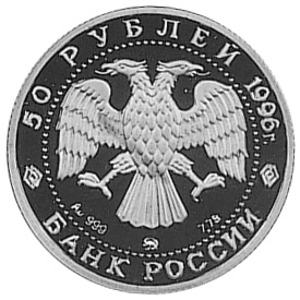 Russia 50 Roubles Y 537 Prices & Values | NGC