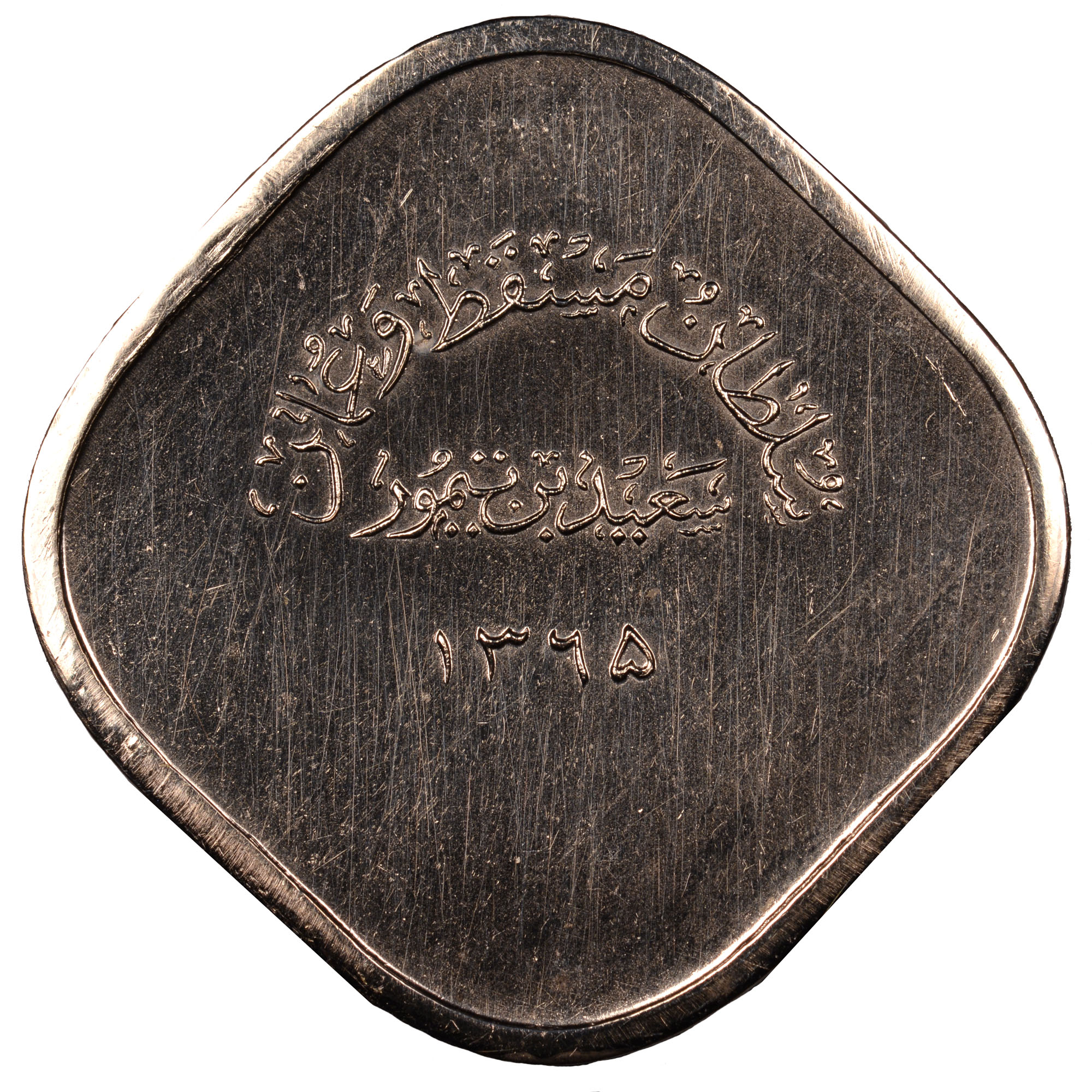 Muscat & Oman 20 Baisa KM 27 Prices & Values | NGC