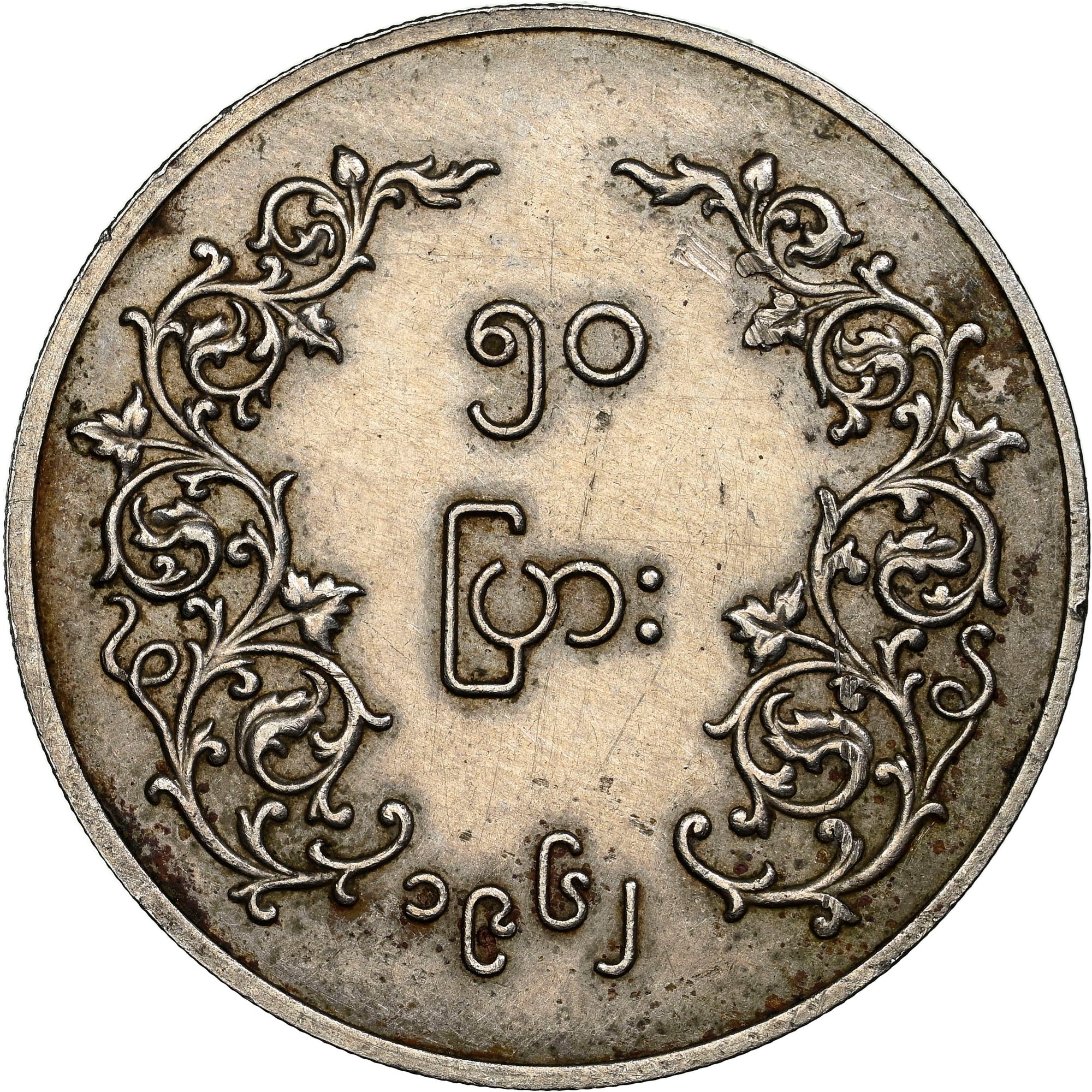 Myanmar 50 Pyas KM 36 Prices & Values | NGC