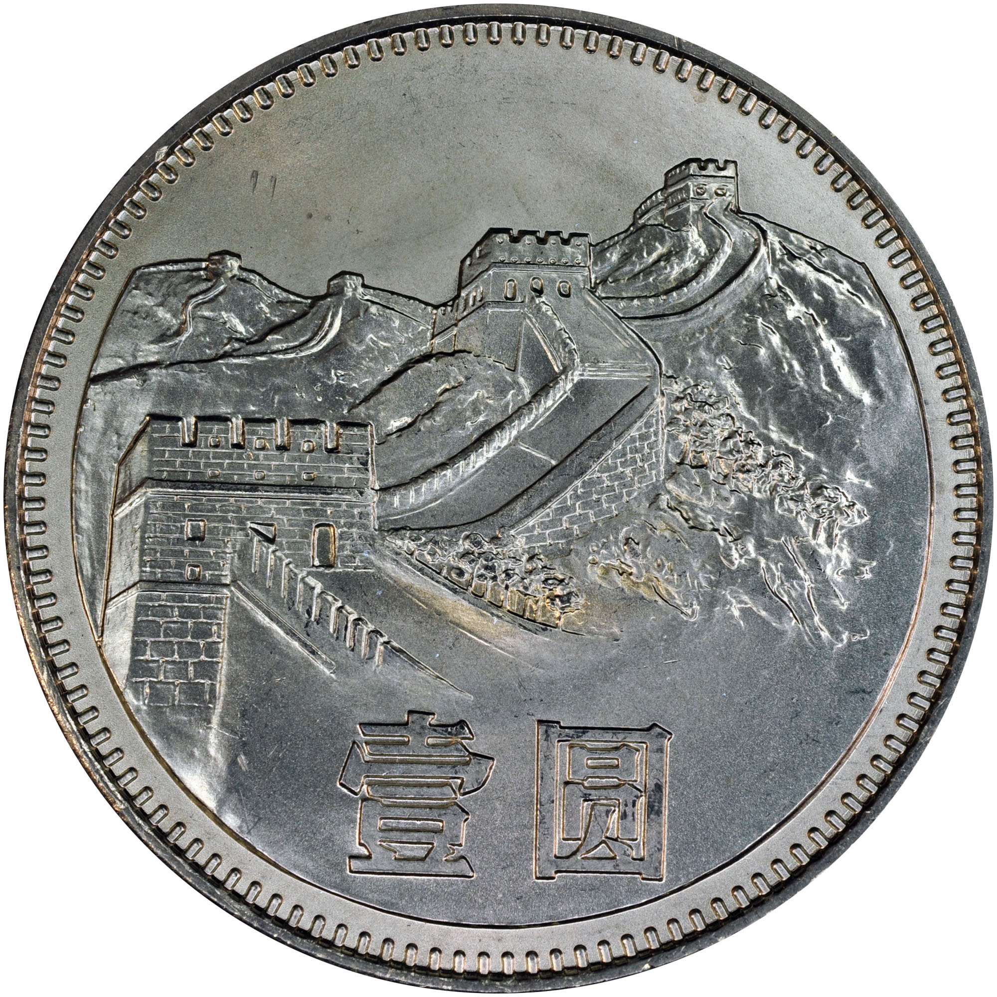 China, People'S Republic Yuan KM 18 Prices & Values | NGC