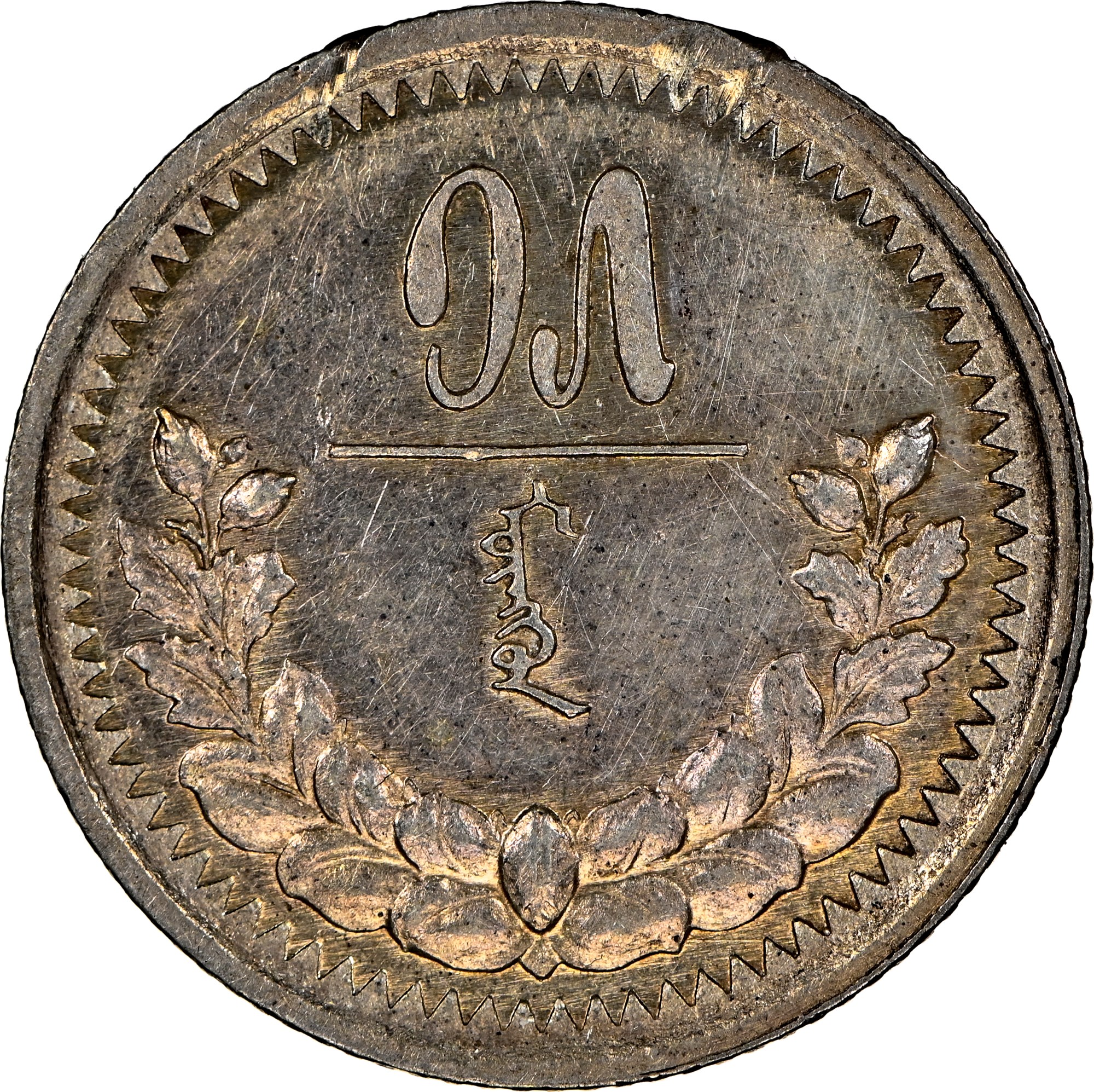 Mongolia 15 Mongo KM 5 Prices & Values | NGC