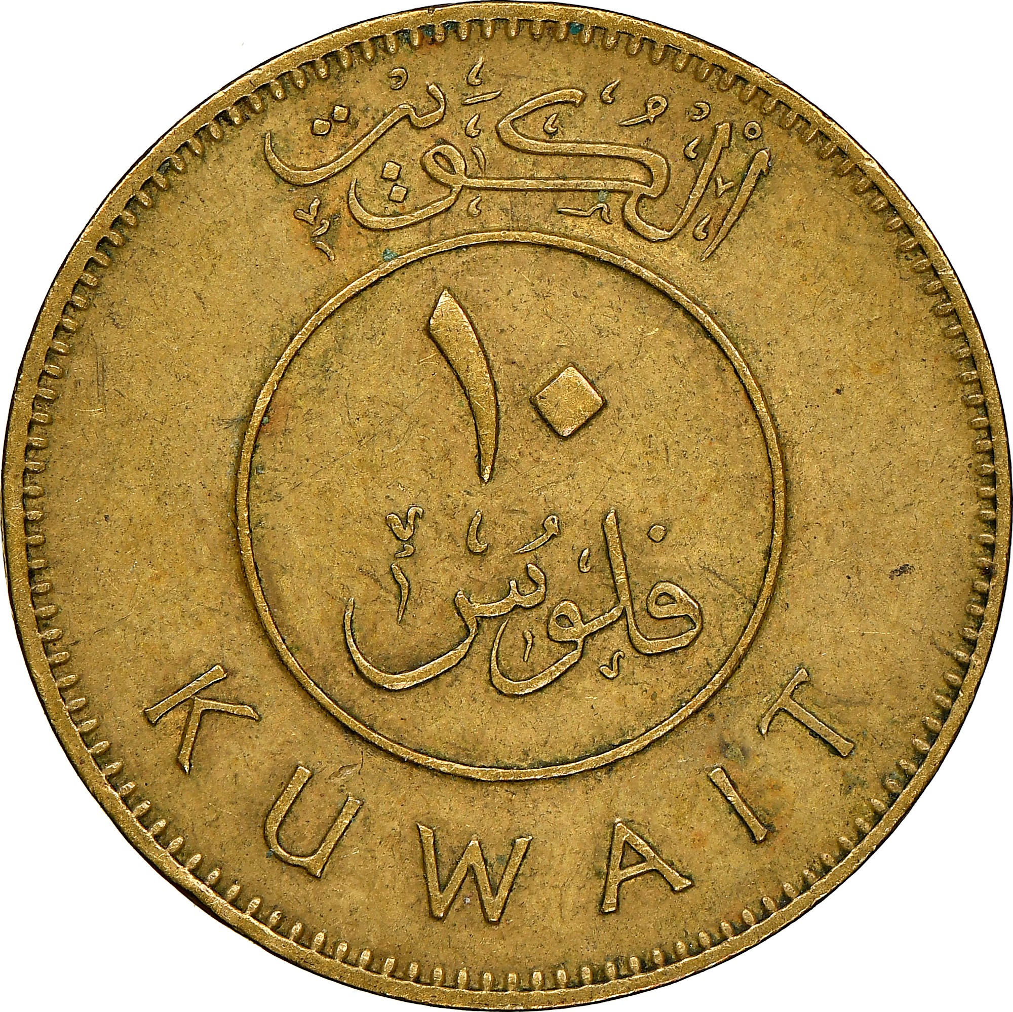 Kuwait 10 Fils KM 11 Prices & Values | NGC