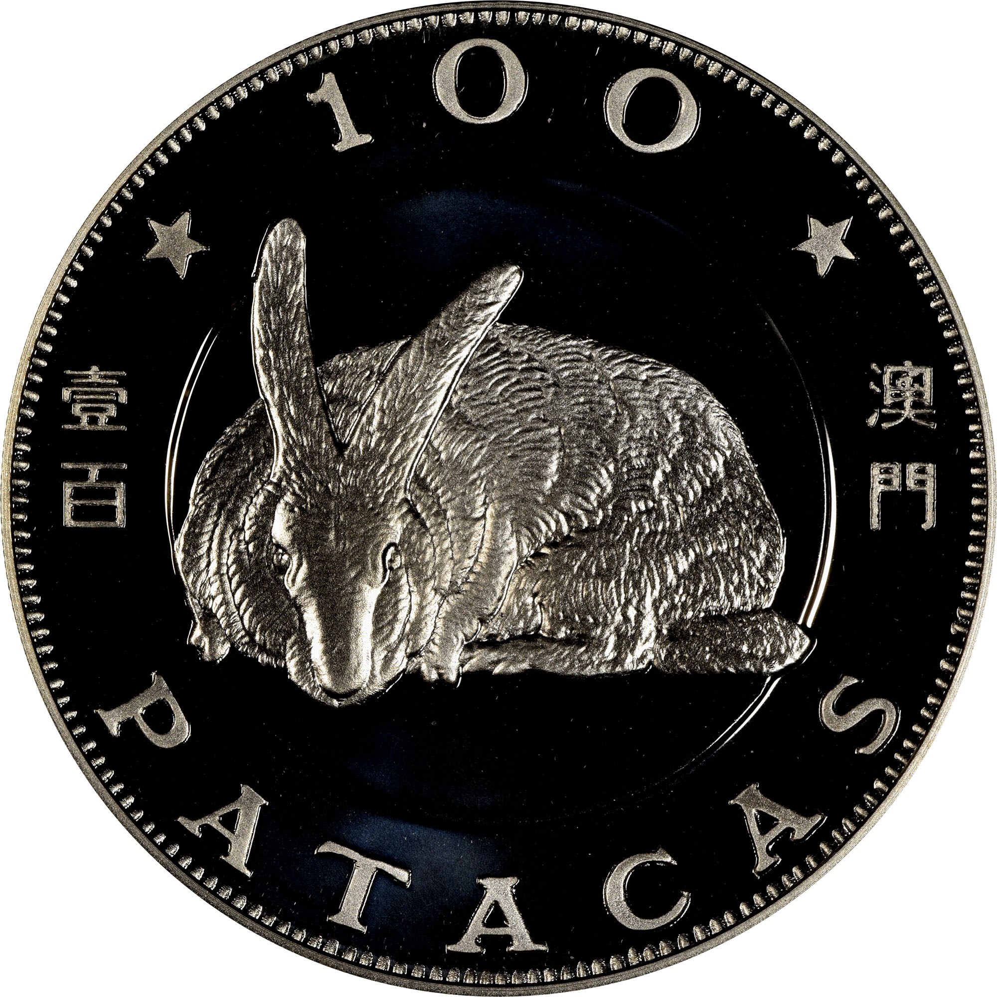 Macau, Prc 100 Patacas KM 36 Prices & Values | NGC