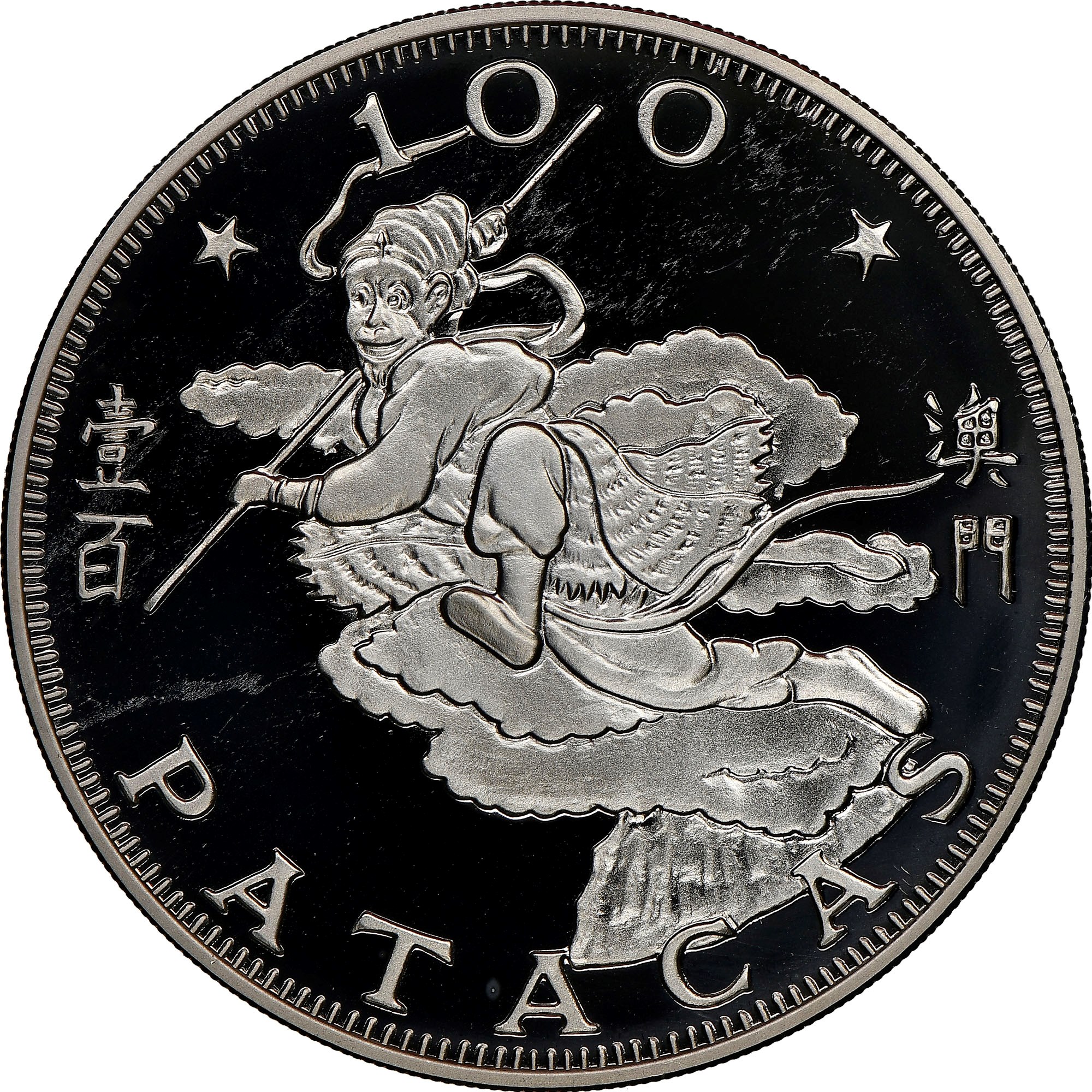 Macau, Prc 100 Patacas KM 16 Prices & Values | NGC