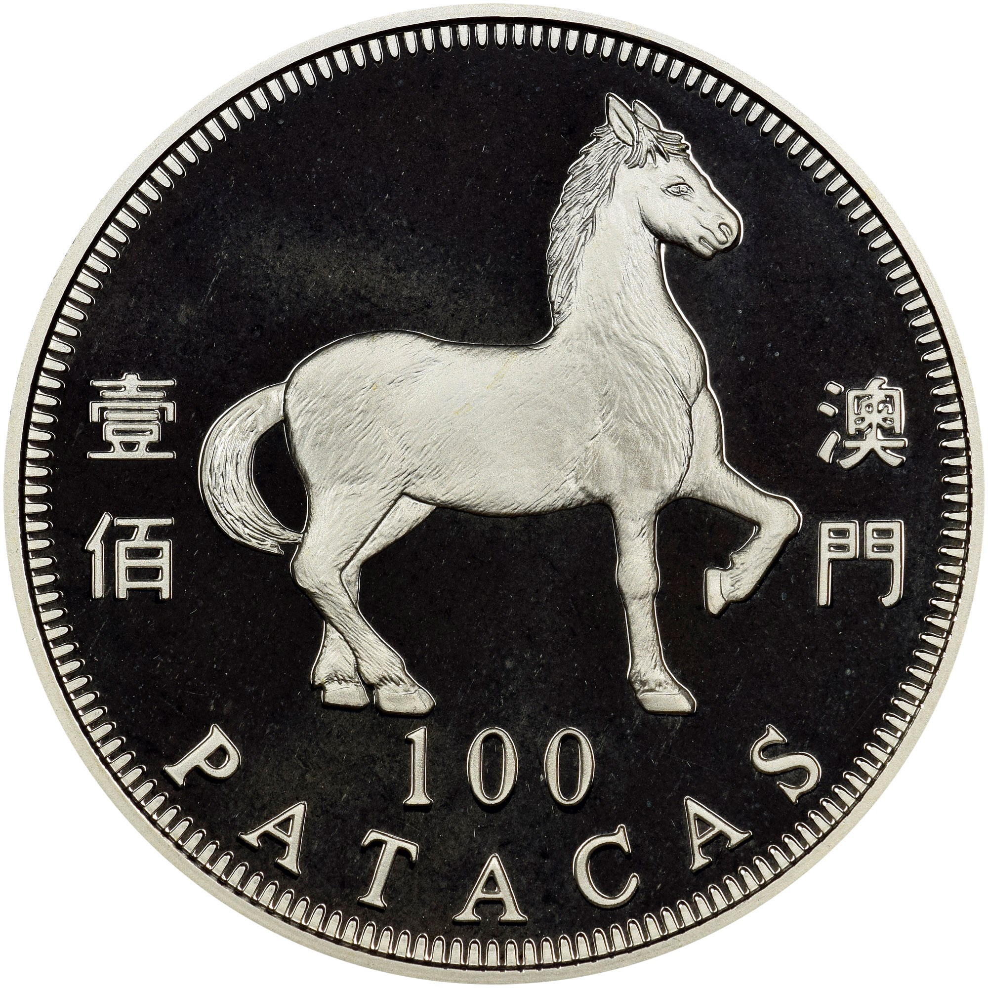 Macau, Prc 100 Patacas KM 107 Prices & Values | NGC