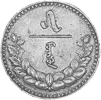Mongolia 5 Mongo KM 11 Prices & Values | NGC