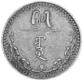 Mongolia 15 Mongo KM 13 Prices & Values | NGC