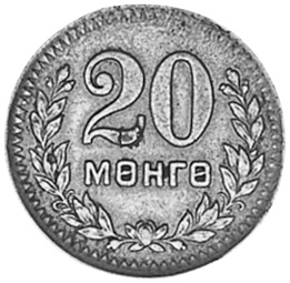 Mongolia 20 Mongo KM 20 Prices & Values | NGC