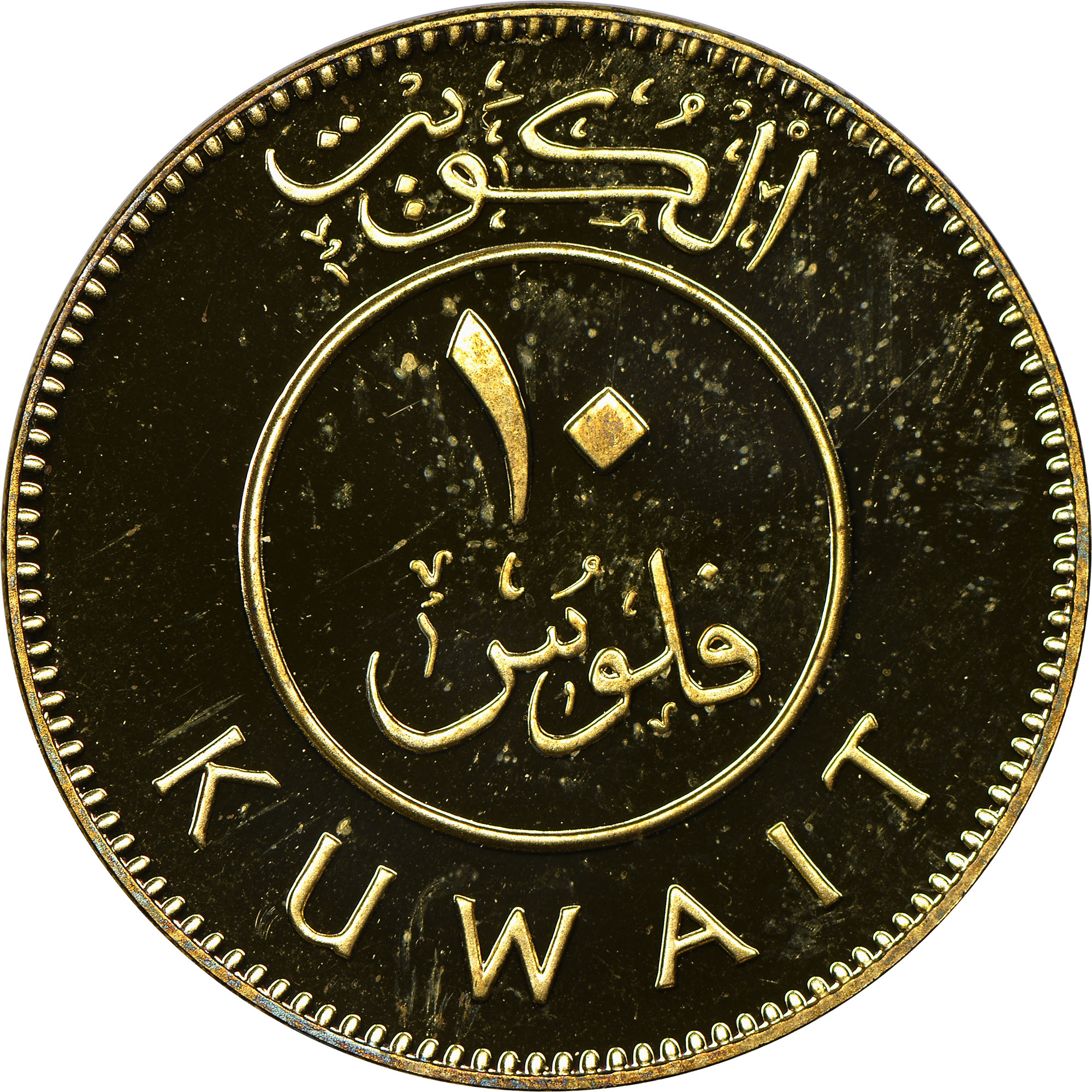 Kuwait 10 Fils KM 11c Prices & Values | NGC