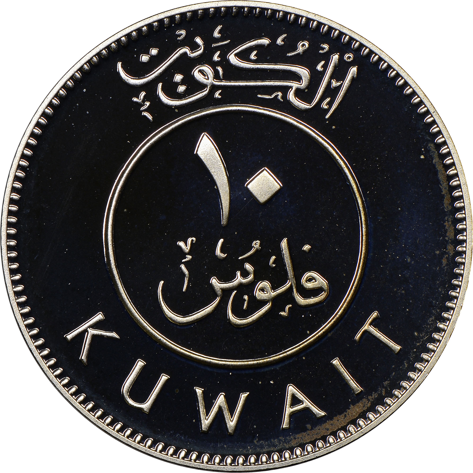 Kuwait 10 Fils KM 11a Prices & Values | NGC