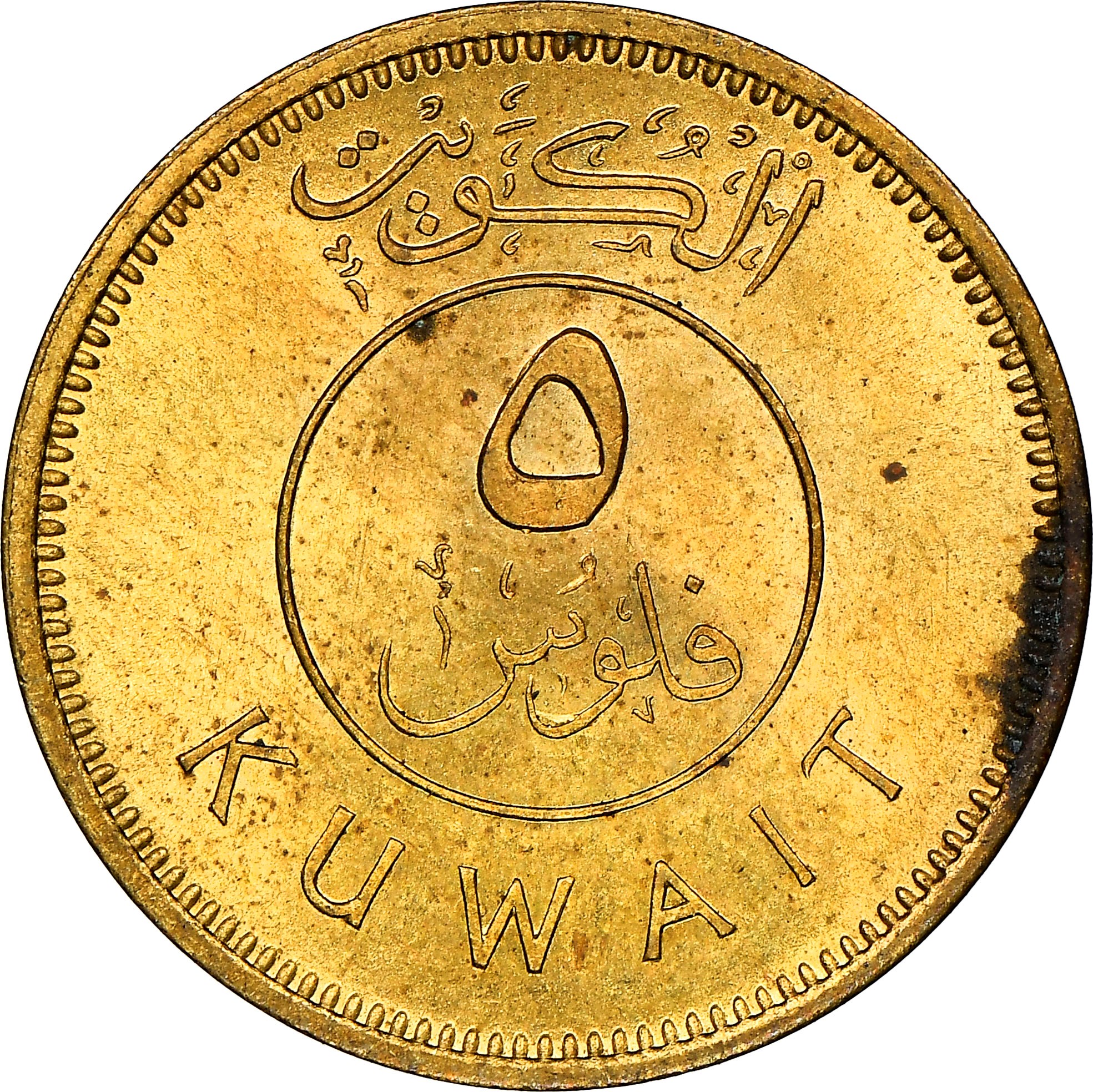 Kuwait 5 Fils KM 10 Prices & Values | NGC