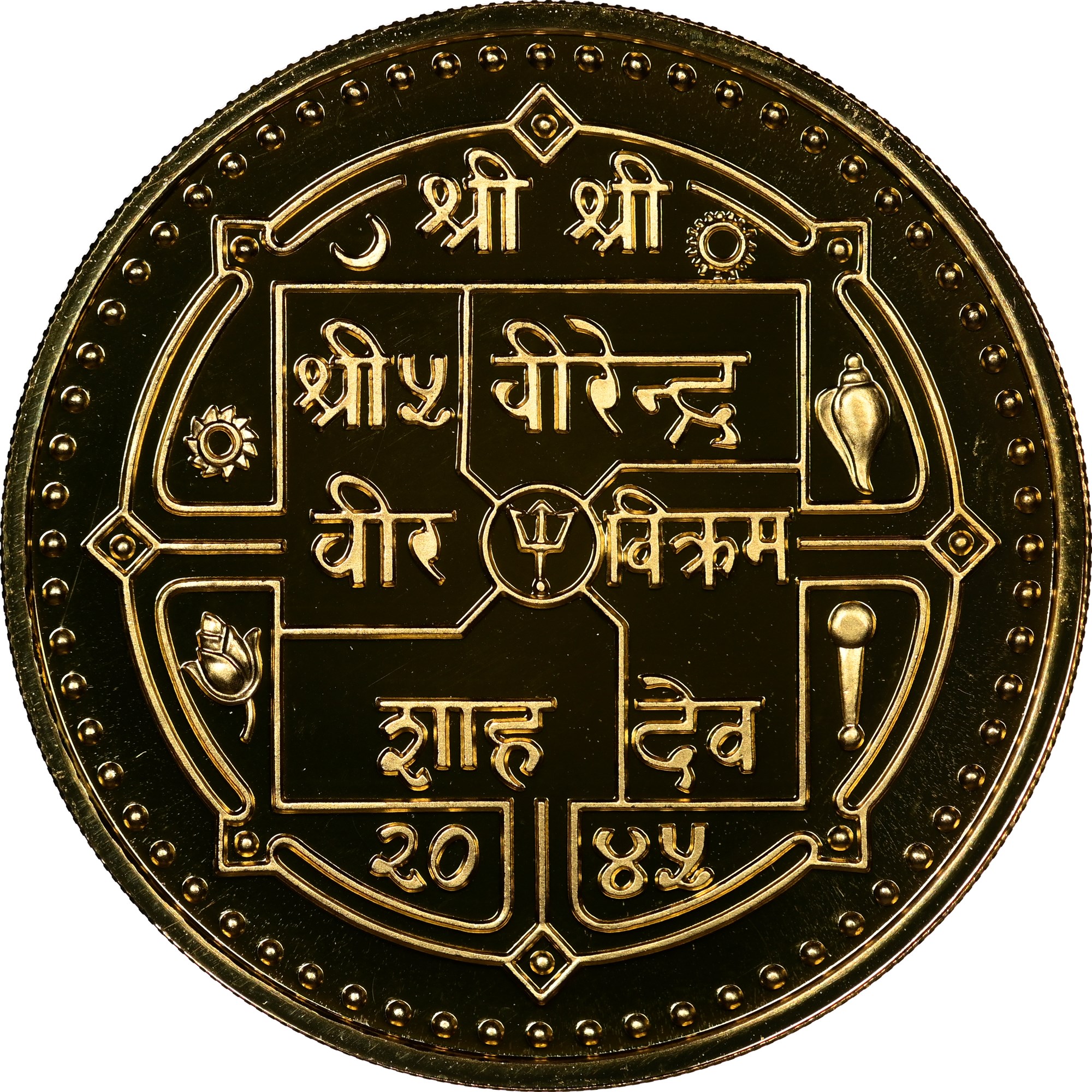 Nepal SHAH DYNASTY 1-Oz. Asarfi KM 1040 Prices & Values | NGC