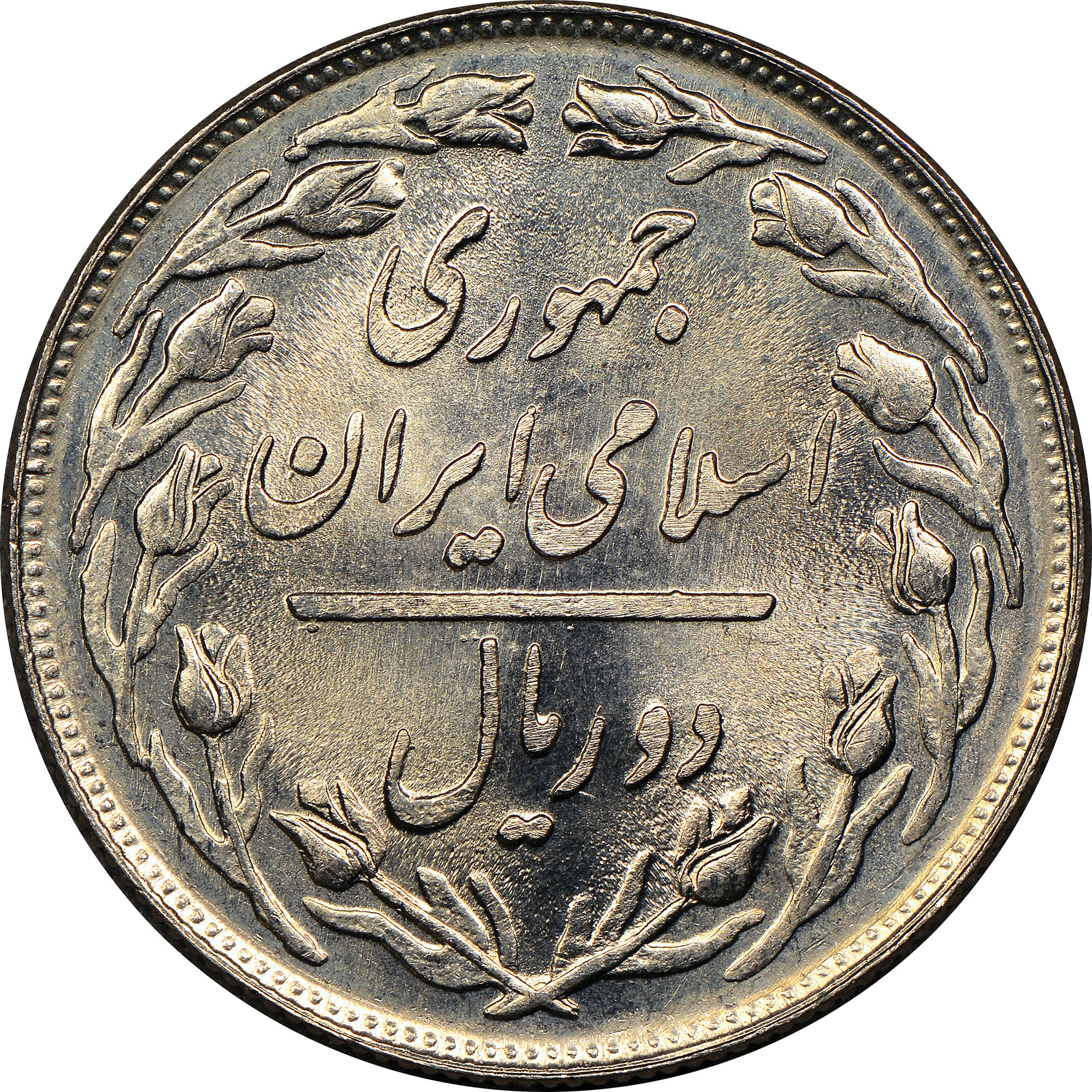 Iran 2 Rials KM 1233 Prices & Values | NGC