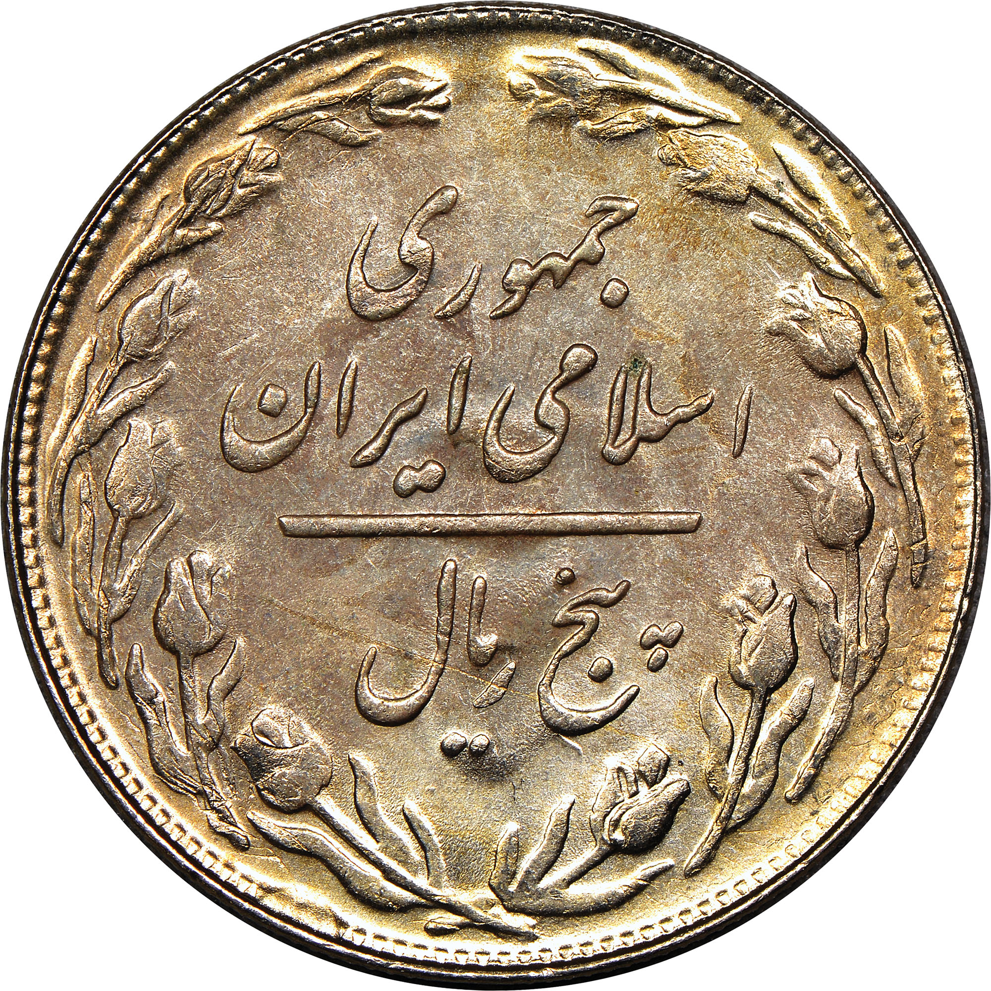 Iran 5 Rials KM 1234 Prices Values NGC