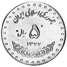 Iran 5 Rials KM 1258 Prices & Values | NGC