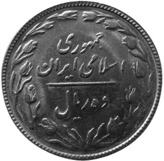 Iran 10 Rials KM 1235.2 Prices & Values | NGC