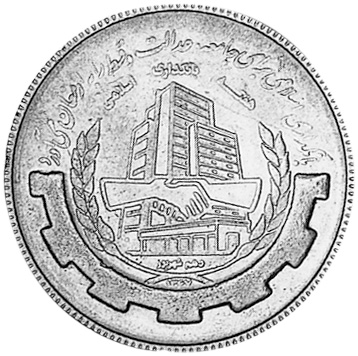 Iran 20 Rials KM 1251 Prices & Values | NGC